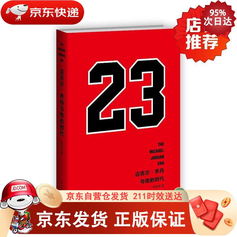 迈克尔·乔丹与他的时代 华东师范大学出版社 9787567508842