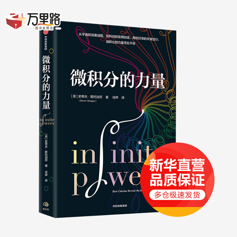 微积分的力量 史蒂夫斯托加茨 数学科普读物 中信出版社图书 书籍