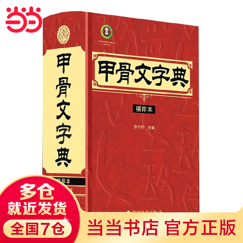 甲骨文字典（横排本）