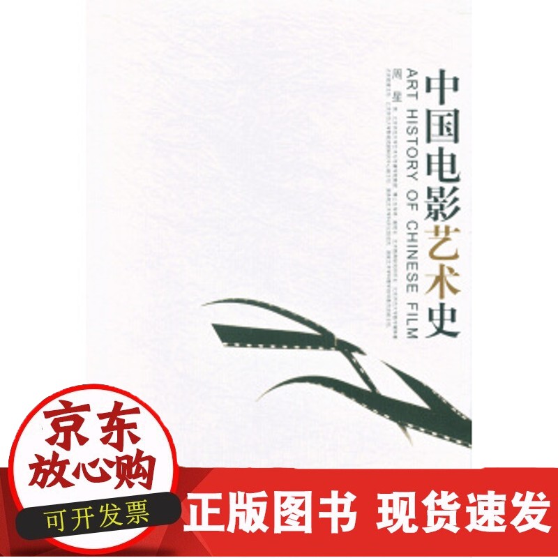 中国电影艺术史