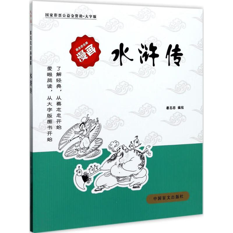 水浒传 蔡志忠 编绘 动漫/港台动漫