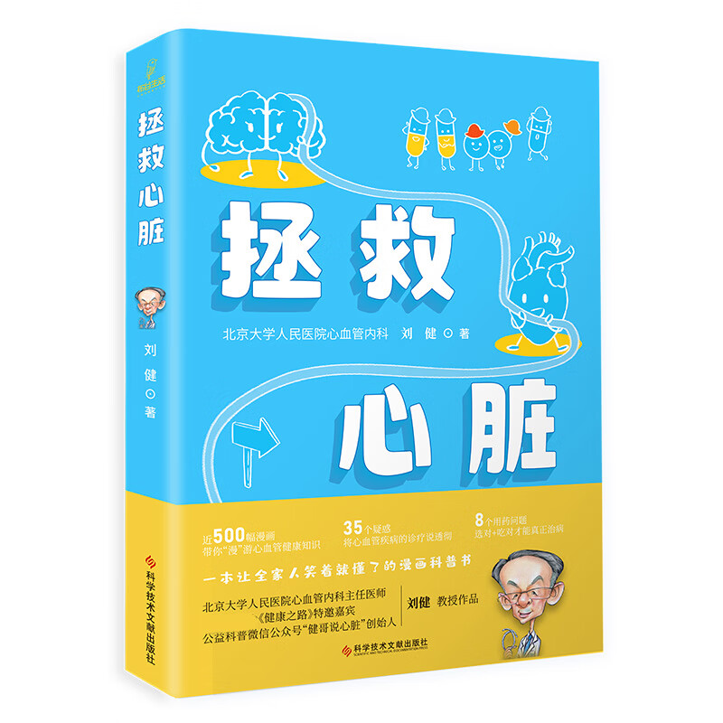 拯救心脏