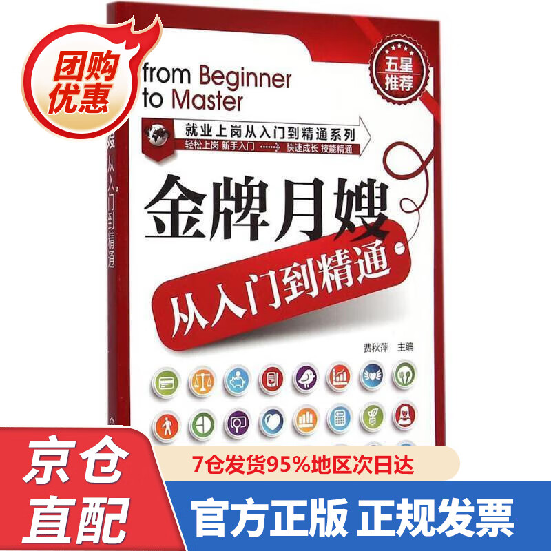 【新书】就业上岗从入门到精通系列：月嫂从入门到精通 978722232557 费秋萍 主编 化学工业出