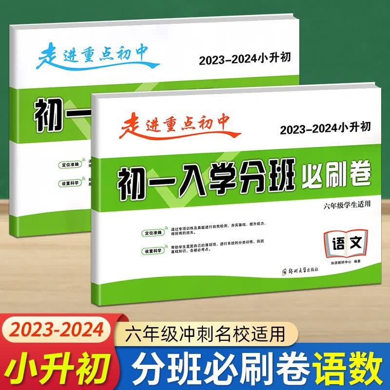 2024版知源图书小升初初一入学分班必刷卷初一分班拔尖卷 语文数学英语小学总复习升初中毕业招生考试卷入学分班 初一入学分班必刷卷【语文+数学】