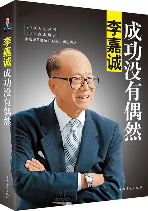李嘉诚:成功没有偶然【好书，下单速发】