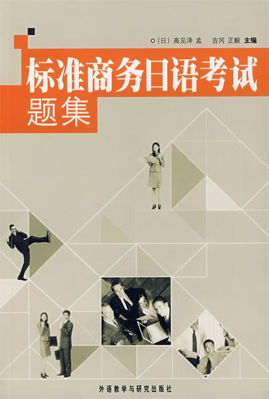 标准商务日语考试题集