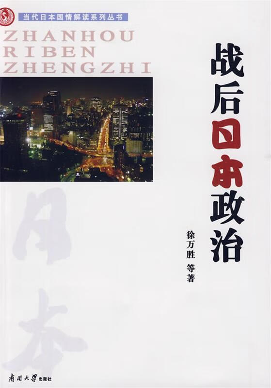 战后日本政治