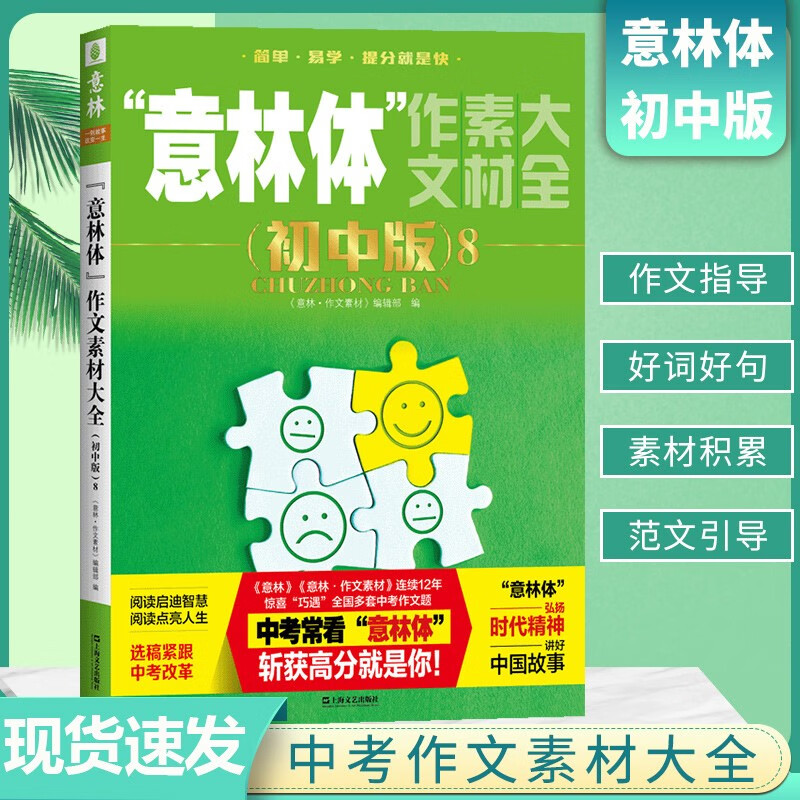 意林体作文素材大全初中版初中生满分作文素材辅导书籍中考满分作文提分期刊中学生作文书籍中学生课外阅读 意林体作文素材大全(初中版)8