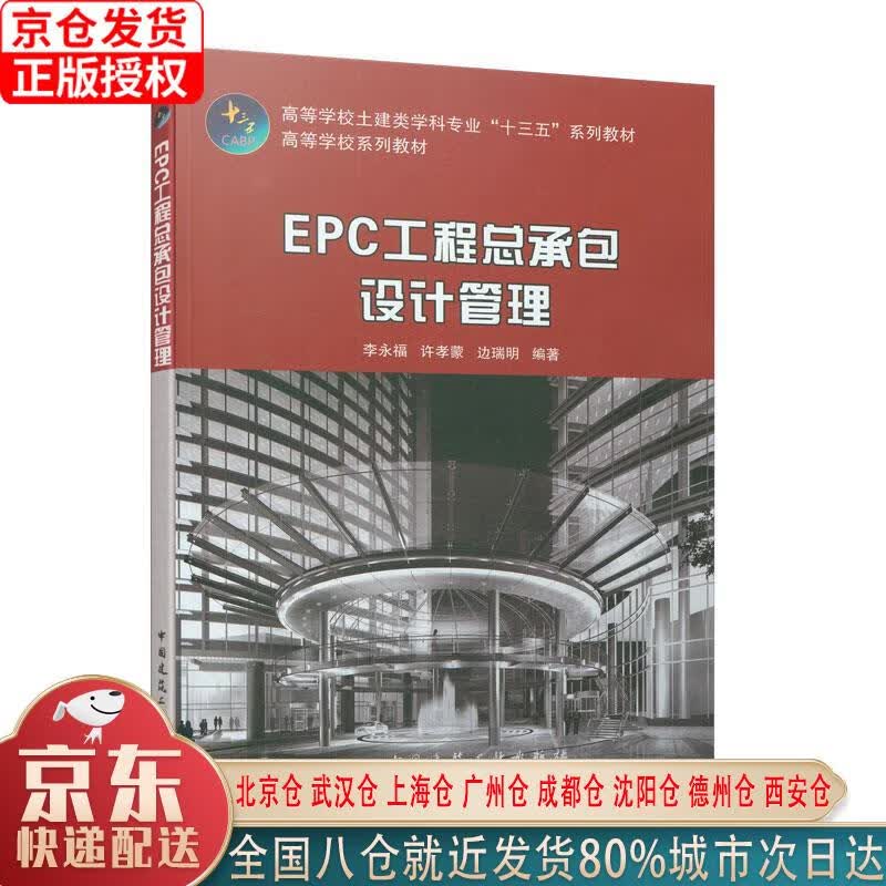 【新华全新书籍】EPC工程总承包设计管理 李永福，许孝蒙，边瑞明 中国建筑工业出版社