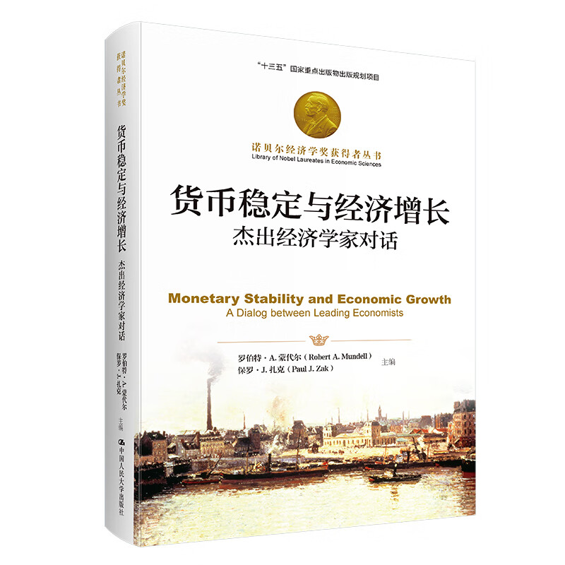 货币稳定与经济增长 杰出经济学家对话 图书