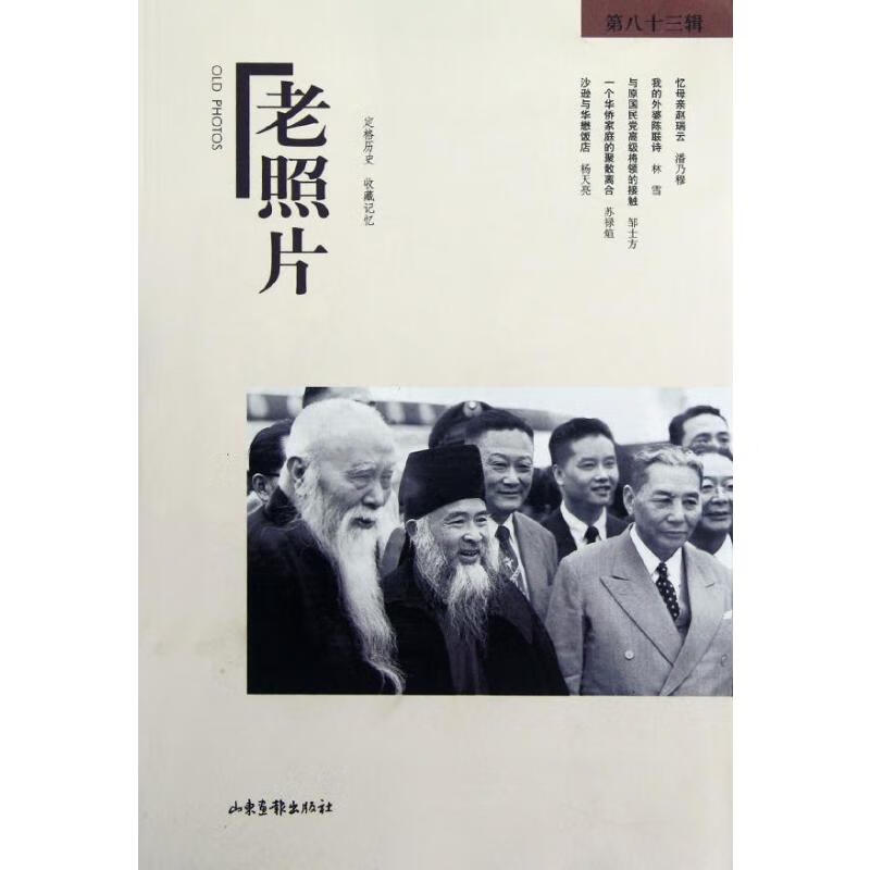 老照片(第83辑) 冯克力  书籍