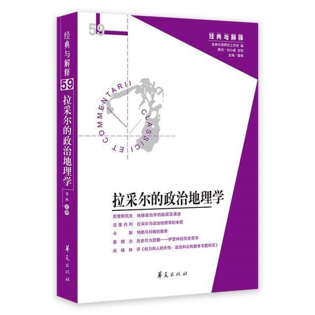 拉采尔的政治地理学娄林华夏出版社9787522201627 科学与自然书籍