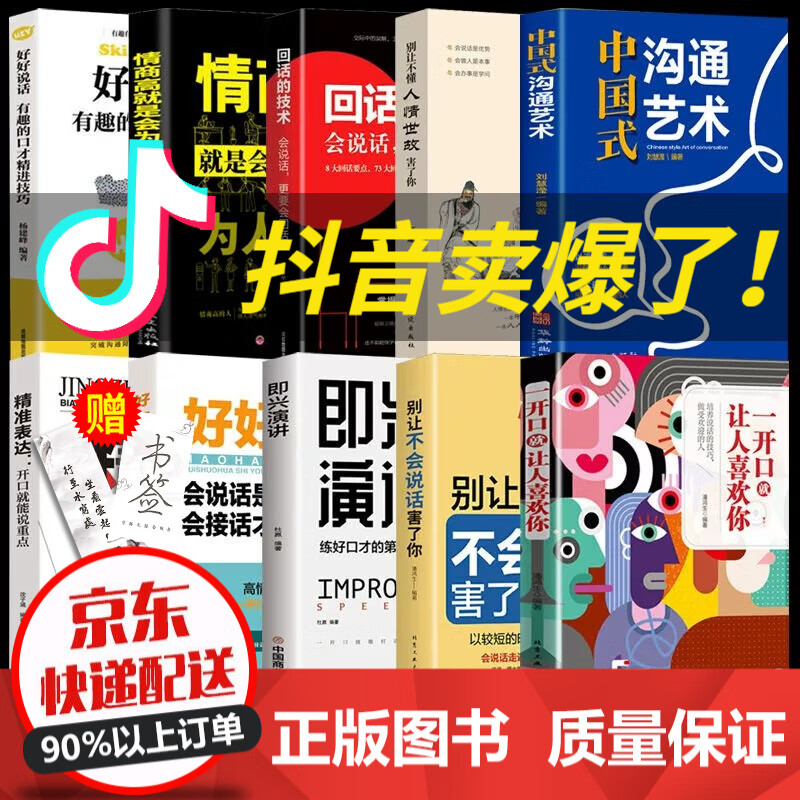 抖音爆款】一开口就让人喜欢你别让不会说话害了你的一生口才训练提升即兴演讲职场沟通好好接话说话技巧书籍 10册】幽默沟通处世情商宝典