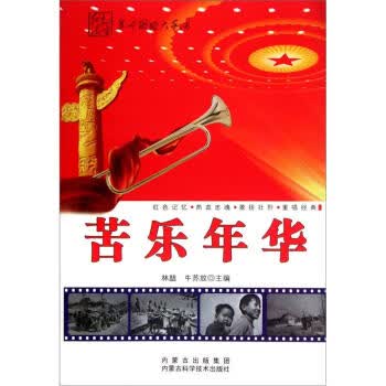 苦乐年华 林喆【好书，下单速发】