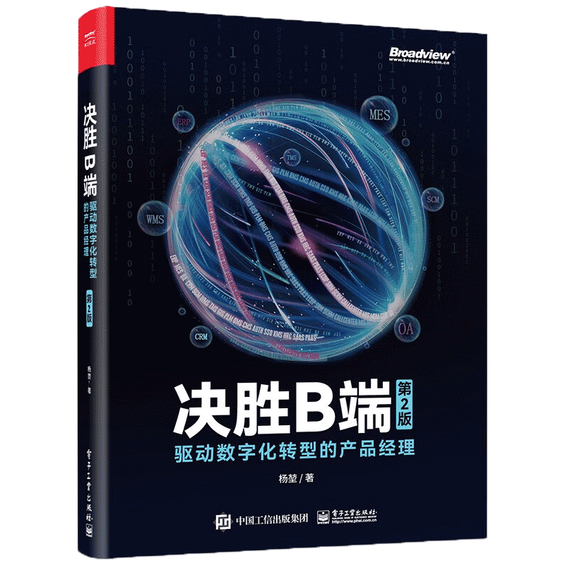 决胜B端：驱动数字化转型的产品经理（第2版）/决胜B端：产品经理升级之路 杨堃 著 电子工业出版社 之 第二版