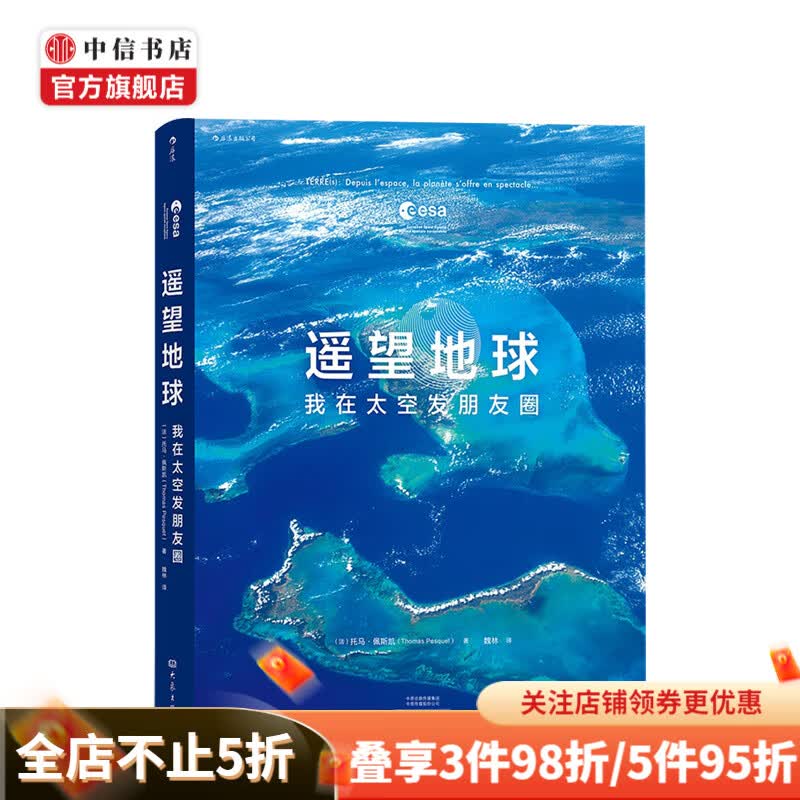 遥望地球 我在太空发朋圈  托马佩斯凯 艺术摄影集