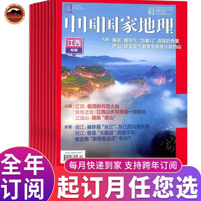 中国国家地理杂志订阅 2023年9月起订全年订阅 自然地理人文历史杂志 旅游地理百科知识人文风俗 自然旅游地理知识 人文景观期刊科普百科全书课外阅读博物君张辰亮 地理知识专业期刊杂志 中国国