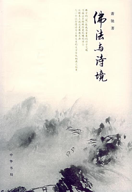 佛法与诗境 萧驰 著 9787101045987