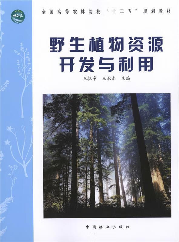 野生植物资源开发与利用 王振宇,王承南 9787503878091