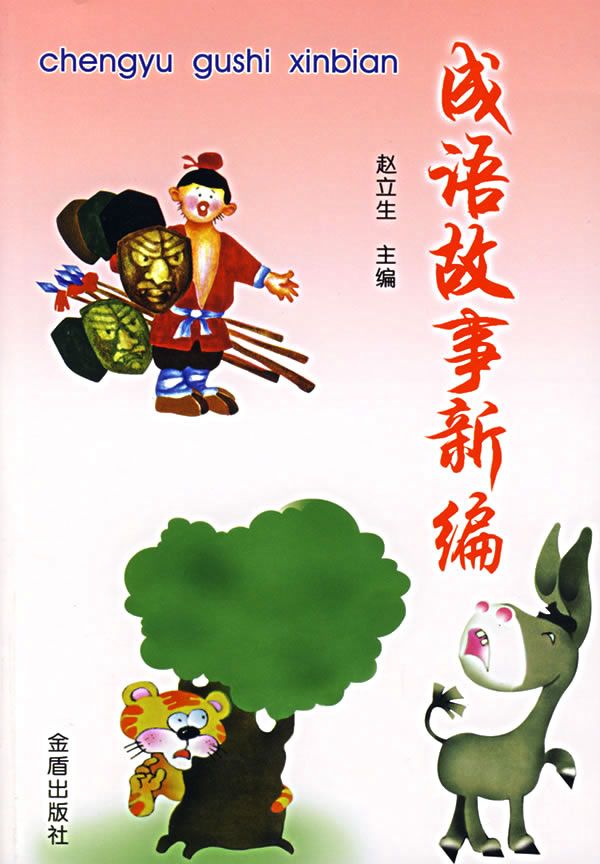 成语故事新编