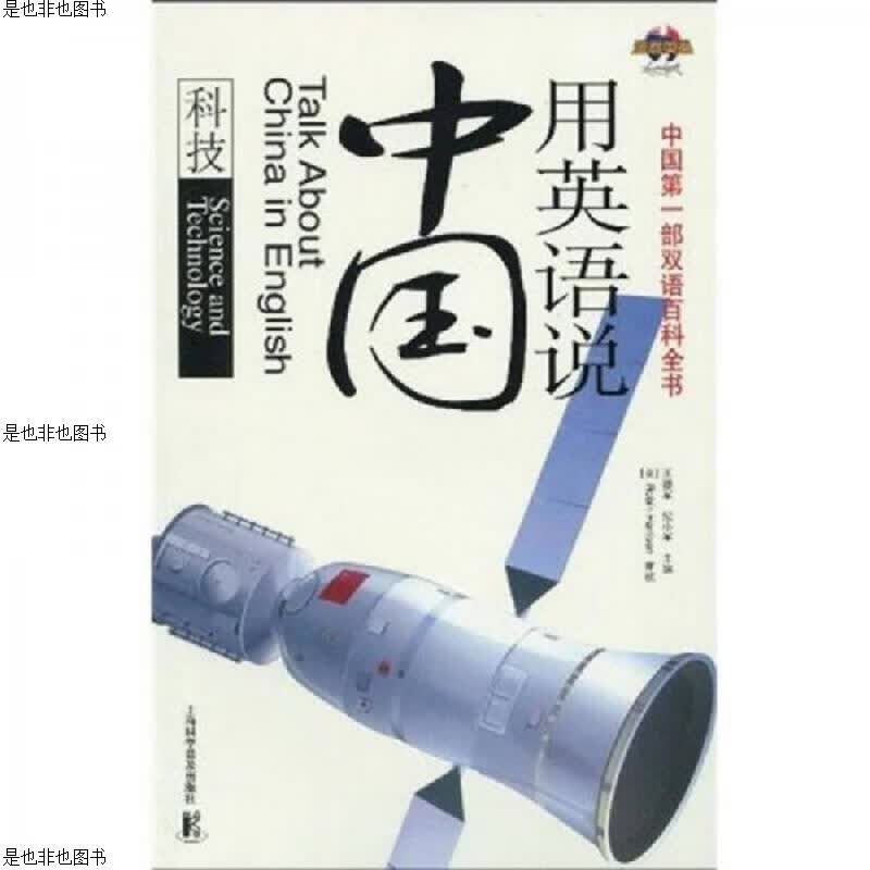 用英语说中国：科技(汉英对照)