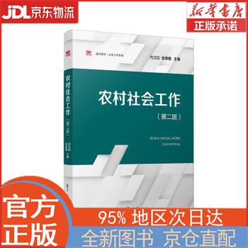 【全新畅销书籍】农村社会工作（第二版） 万江红，张翠娥 复旦大学出版社