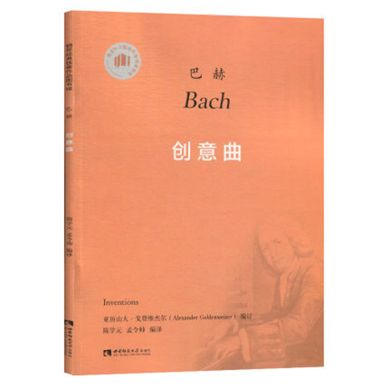巴赫创意曲 陈学元 钢琴经典独奏作品图书馆 现货 西南师范大学出版社