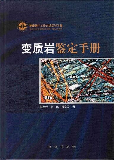 变质岩鉴定手册【精选】