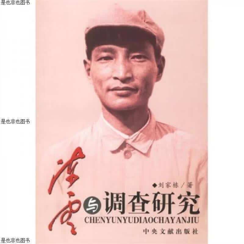 陈云与调查研究