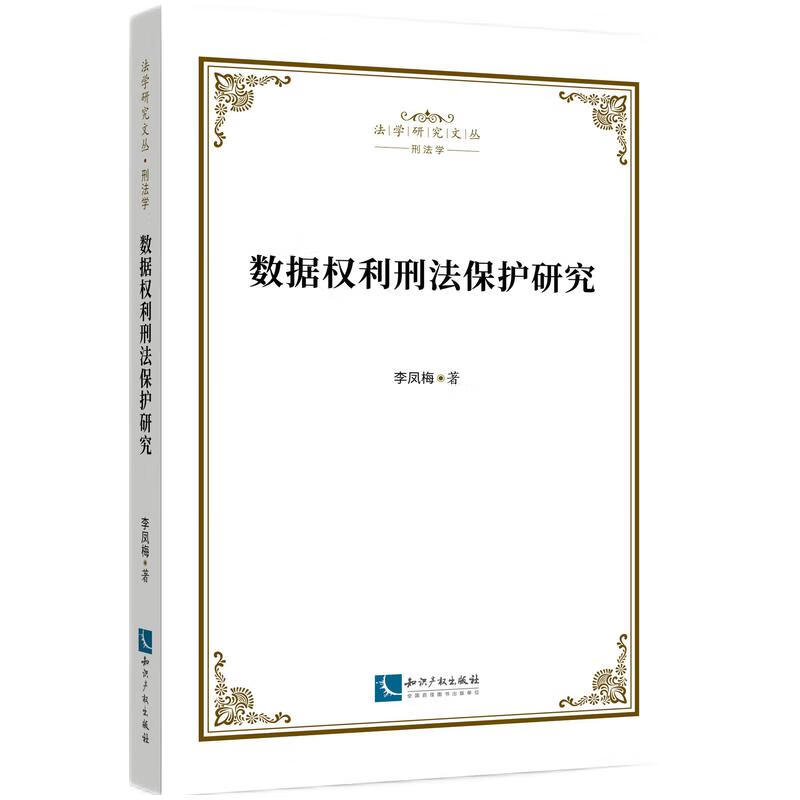数据权利刑法保护研究