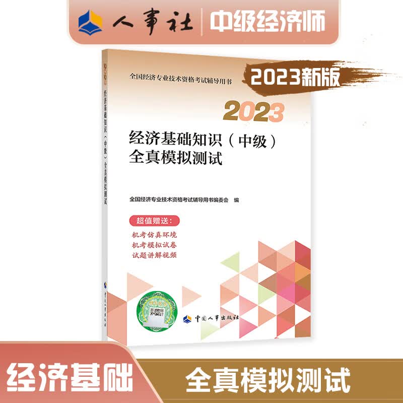 2023中级经济师教辅经济2023版 经济基础知识（中级）全真模拟测试2023