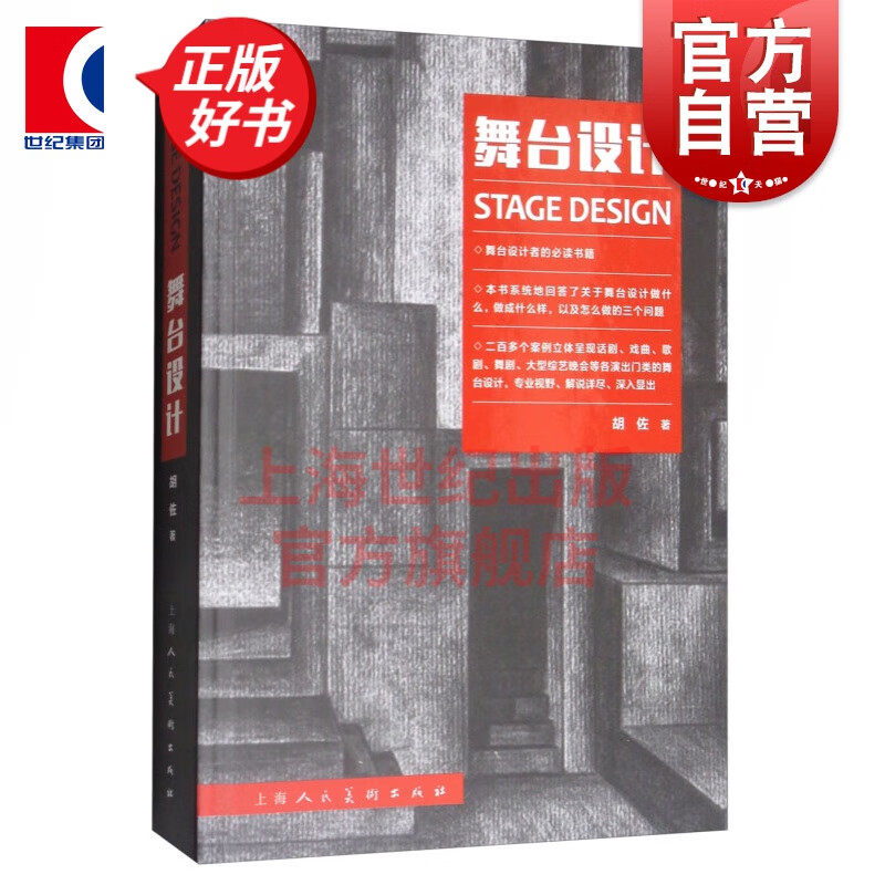 舞台设计 胡佐 著 上海人民美术出版社