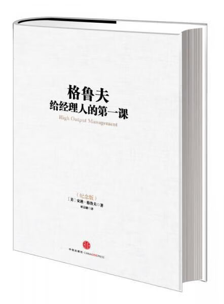 格鲁夫给经理人的第一课纪念版