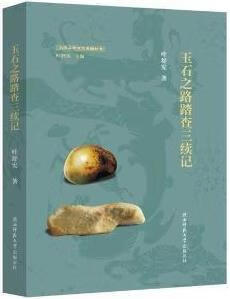 玉石之路踏查三续记 叶舒宪著 陕西师范大学出版总社
