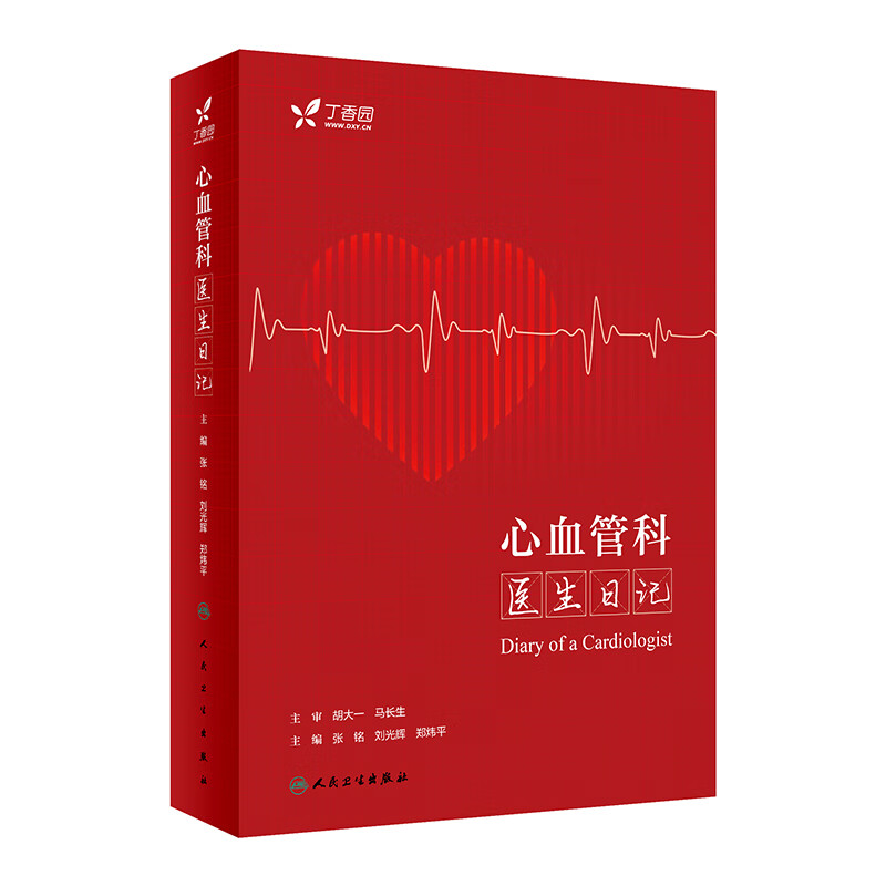 心血管科医生日记 张铭 刘光辉 郑炜平 临床常见病例分析疑难问题诊疗误区 心血管系统疾病稿件点