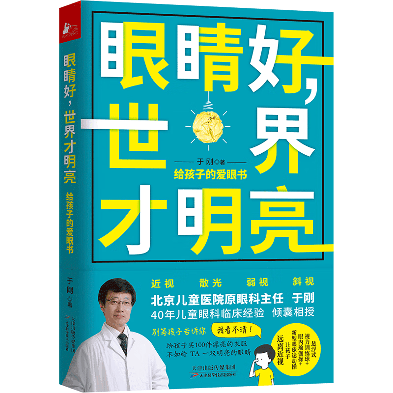 眼睛好世界才明亮(给孩子的爱眼书)