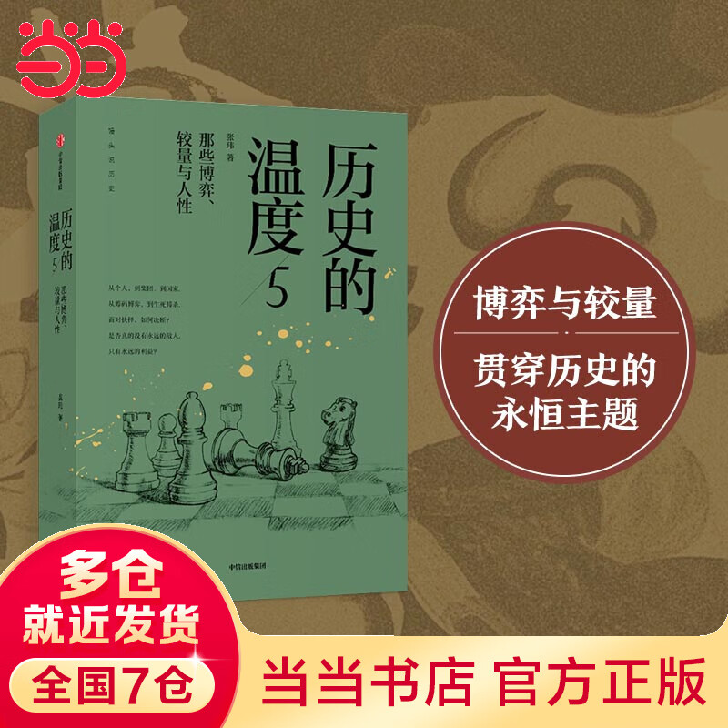 历史的温度5 ：那些博弈、较量与人性（普通版） 馒头大师 张玮著 馒头说历史 中信出版社 历史书籍