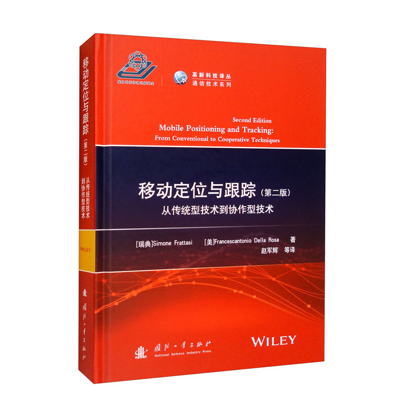 移动定位与跟踪（第二版）