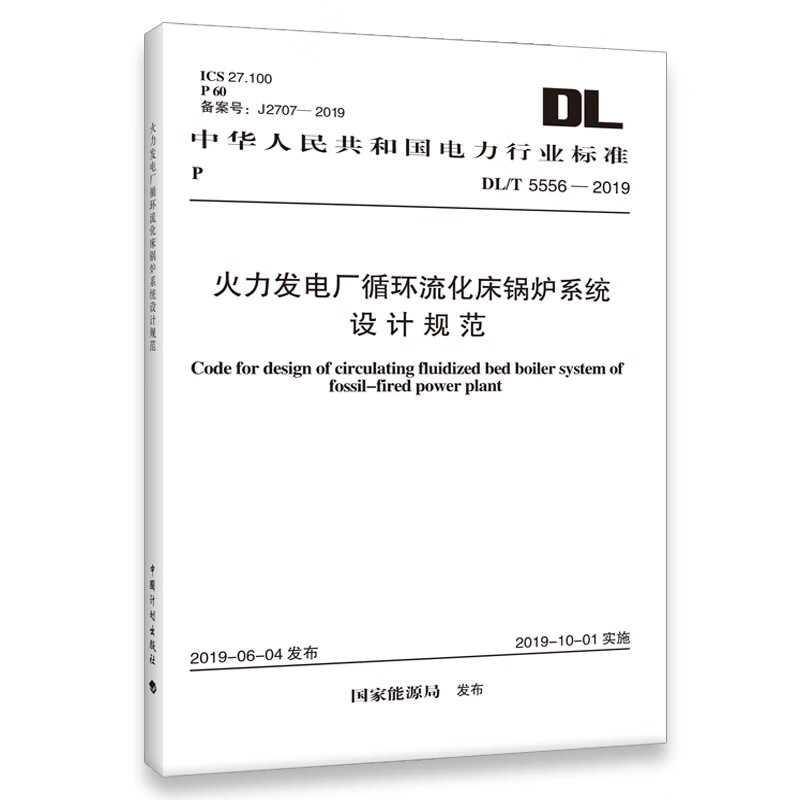 【现货】DL/T 5556-2019 火力发电厂循环流化床锅炉系统设计规范