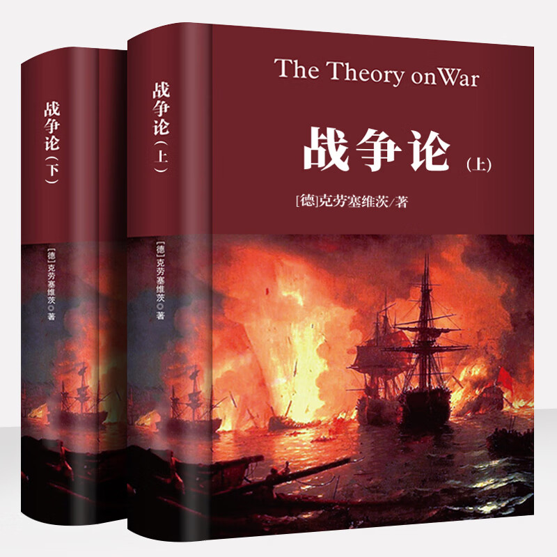 【精装上下册】战争论一战二战全史战争类书籍克劳塞维茨著版全集中文版全译本完整无删减第二次世界大战