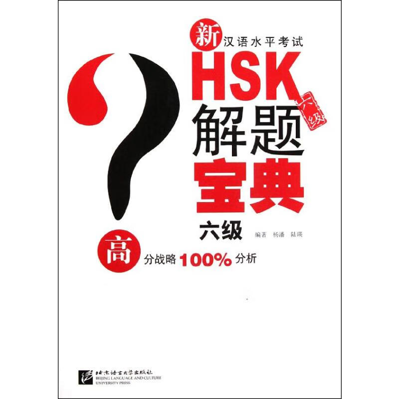 新汉语水平考试HSK(六级)解题宝典 杨潘 等 书籍
