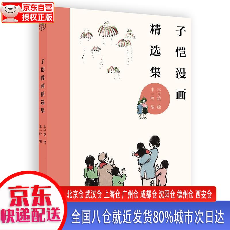 【现货】丰子恺漫画精选集 丰子恺，丰一吟 浙江人民美术出版社