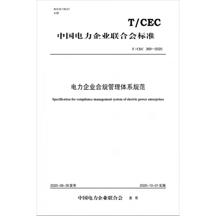 T/CEC369-2020 电力企业合规管理体系规范