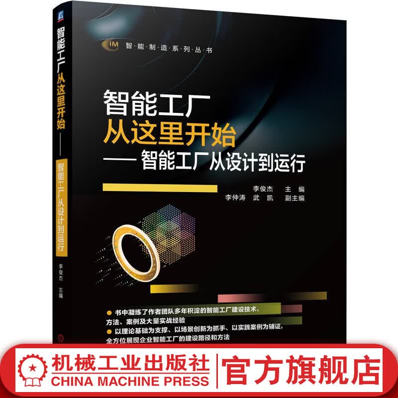 官网 智能工厂从这里开始 智能工厂从设计到运行 武凯副 智能制造系列丛 智能工厂规划建设 数字化设计 强基固本书籍