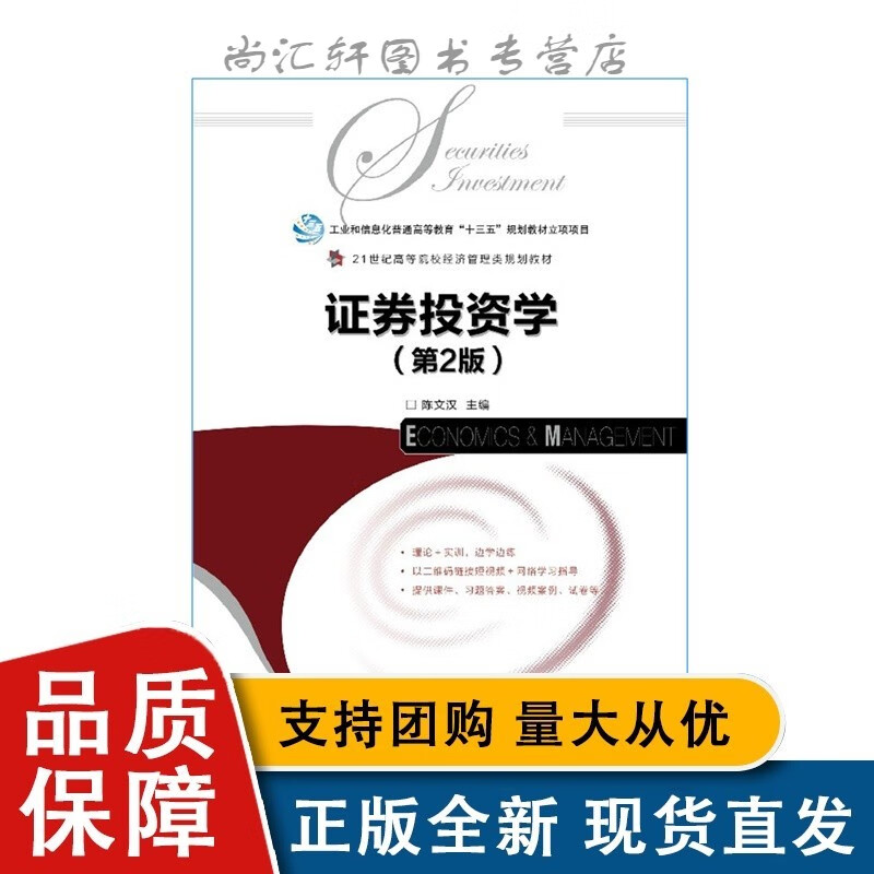 证券投资学 第2版 陈文汉 -人民邮电全新
