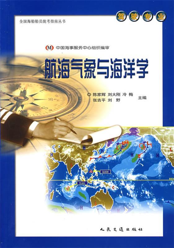 航海气象与海洋学 陈家辉等主编