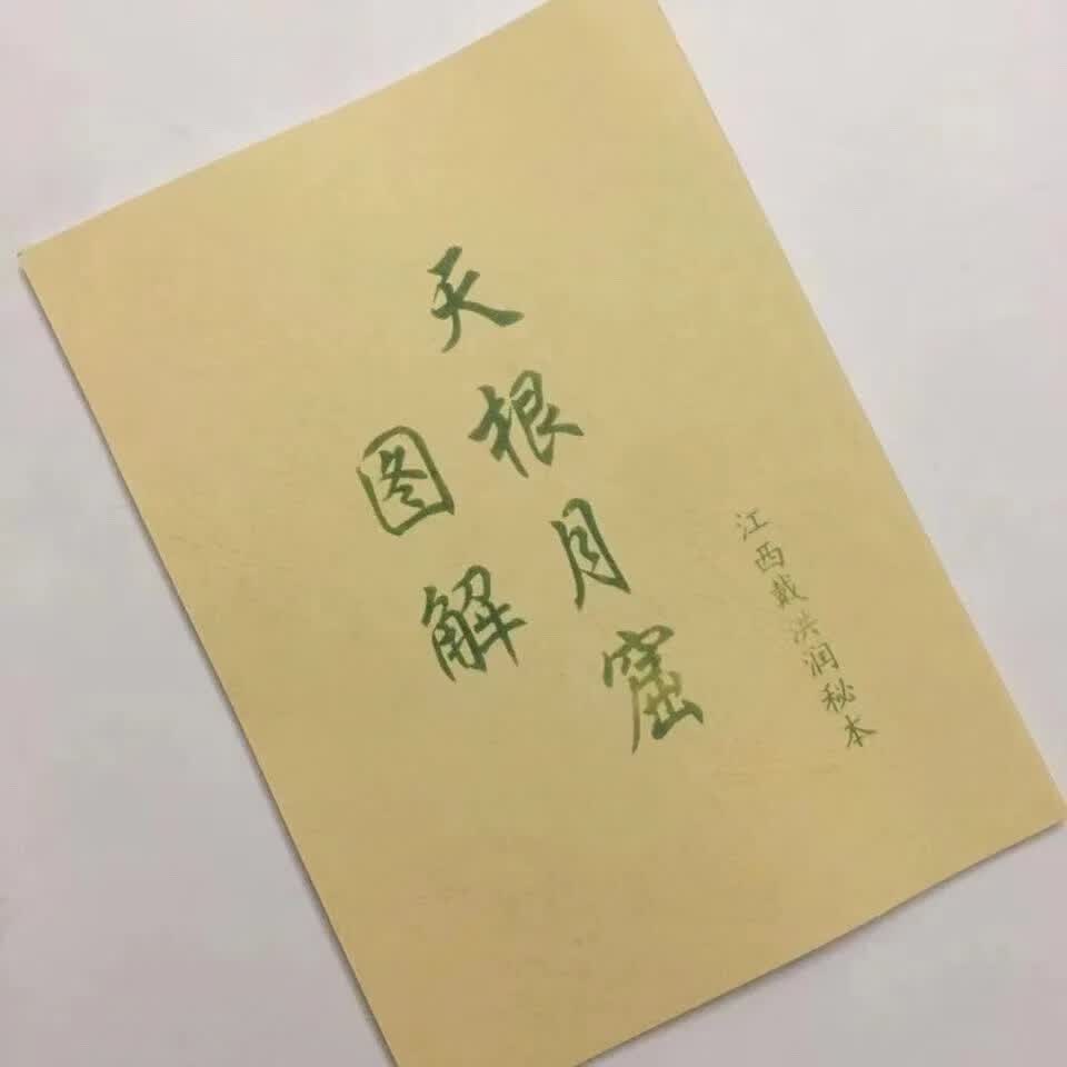 天根月窟图解
