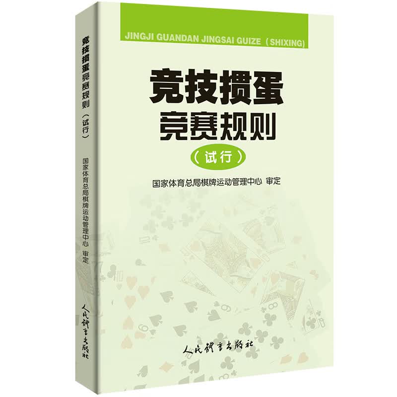 竞技掼蛋竞赛规则 竞技掼蛋比赛专业训练教材教程书籍 技巧秘籍棋*运动赛场行为管理成绩管理掼蛋实战技巧大全书籍掼蛋教学指导