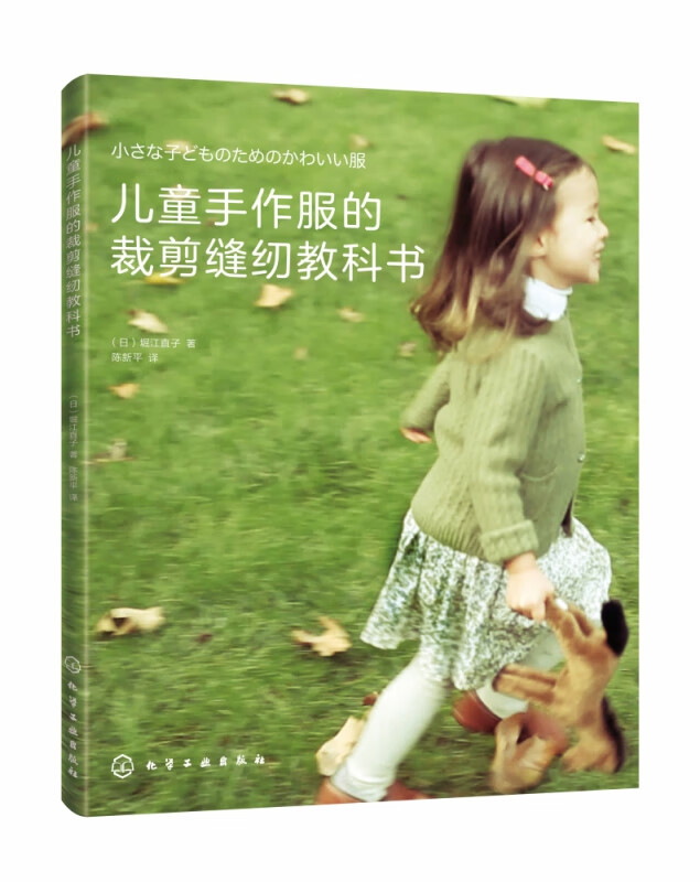 儿童手作服的裁剪缝纫教科书