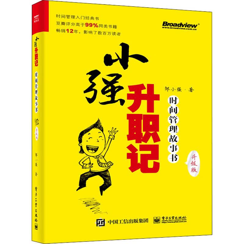 小强升职记 时间管理故事书 升级版 图书